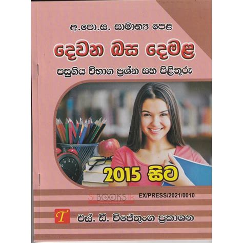 O L Second Language Tamil Past Papers With Answers From 2015 S D Wijethunga සා පෙ දෙවන බස