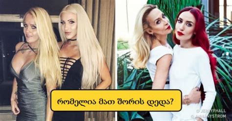 გამოიცნობთ რომელია დედა და რომელი შვილი 10 განსაცვიფრებელი ფოტო