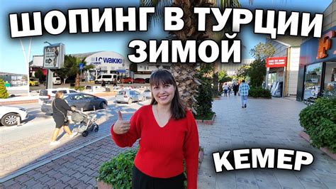 КЕМЕР ШОПИНГ ОБЗОР ВСЕ МАГАЗИНЫ В ОДНОМ ВИДЕО Зима и Отдых в Турции