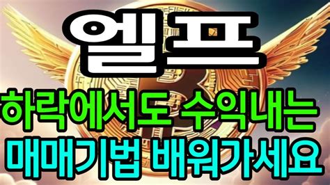 엘프 타점이 이렇게 정확한데 마이너스가 말이 됩니까엘프코인엘프전망엘프목표가엘프호재단타코인추천매매법엘프 Youtube