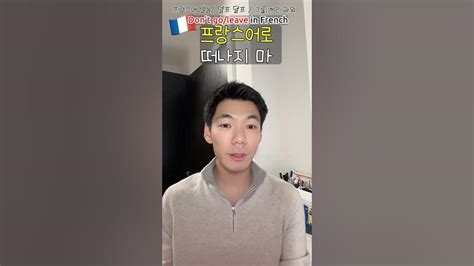 클릭 프랑스어로 떠나지 마 프랑스어 프랑스어표현 불어표현 Dontgo Dontleave Tenvapas French Français 프랑스어발음