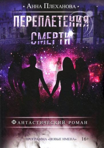 Книга: "Переплетения смерти" - Анна Плеханова. Купить книгу, читать ...
