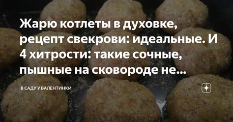 Жарю котлеты в духовке рецепт свекрови идеальные И 4 хитрости такие сочные пышные на