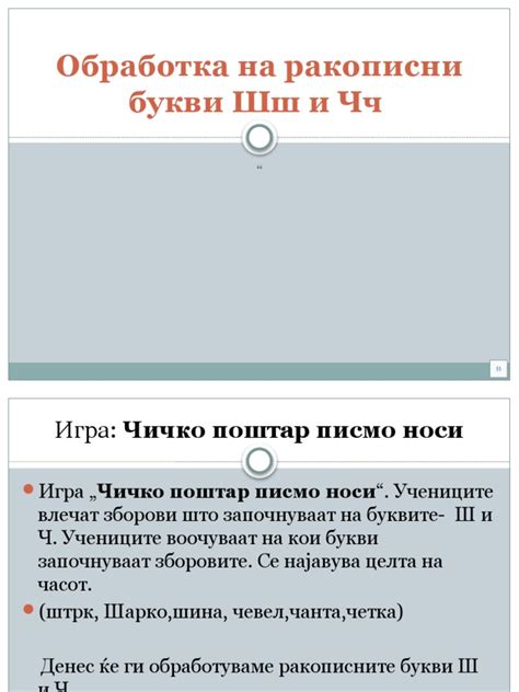 Обработка на ракописни букви Шш и Чч Pdf