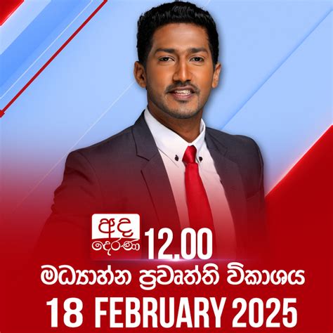 Ada Derana Sinhala අද දෙරණ දහවල් ප්‍රවෘත්ති විකාශය 12 00 නැරඹීම සඳහා පහත ලින්ක් එකෙන්