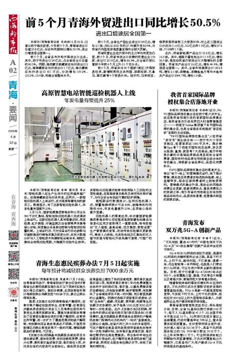 西海都市报数字报 2025年06月23日 第a2版：青海·要闻