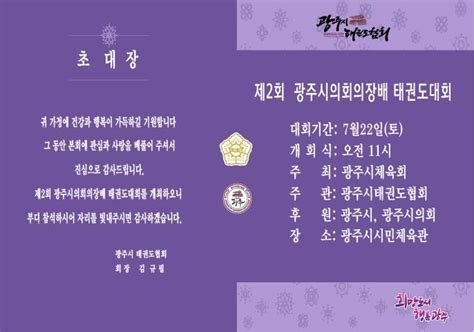 제2회광주시의회의장배태권도대회 경기도태권도협회