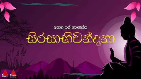 🔴 Live ඇසළ පො‍හෝ දා සිරසාභිවන්දනා Youtube