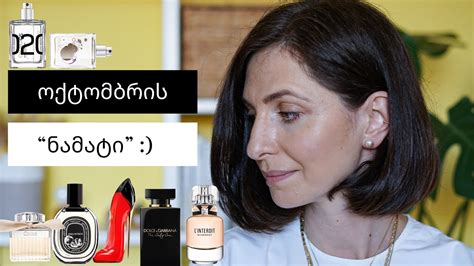 ოქტომბრის “ნამატი” სუნამოები რომლებიც ოქტომბერში შემოუერთდნენ ჩემს კოლექციას ☺️ Youtube