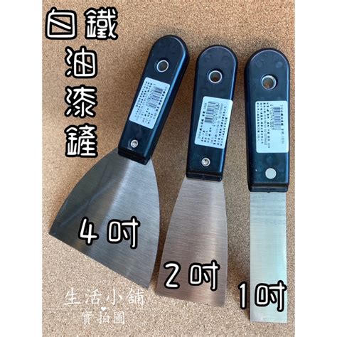 現貨 1吋 2吋 4吋 白鐵油漆鏟 油漆刮刀 黑柄油漆刀 白鐵鏟 油漆鏟 油漆刀 白鐵漆刀 鐵鏟 鏟子 刮刀 蝦皮購物