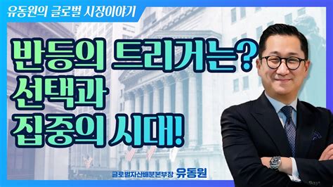 반등의 트리거는 선택과 집중의 시대 Youtube
