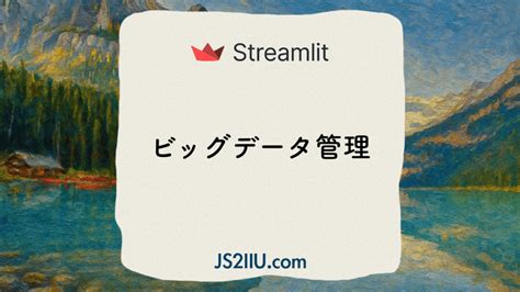 【streamlit】chart Elementsでデータを可視化しよう！ アマチュア無線局js2iiu