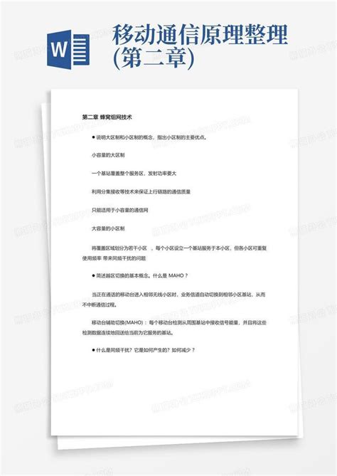 移动通信原理 整理第二章word模板下载编号qoxnjodv熊猫办公