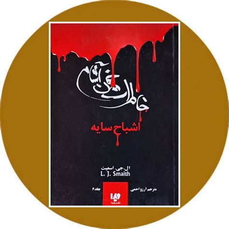 کتاب خاطرات خون آشام 6 اشباح سایه با تخفیف چهل درصد از کتاب دایره