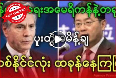 Fact Check တရုတ်နဲ့အမေရိကန်ပူးပေါင်းပြီး မြန်မာအရေးဖြေရှင်းမယ်ဆိုတဲ့ သတင်းတု Fact Crescendo