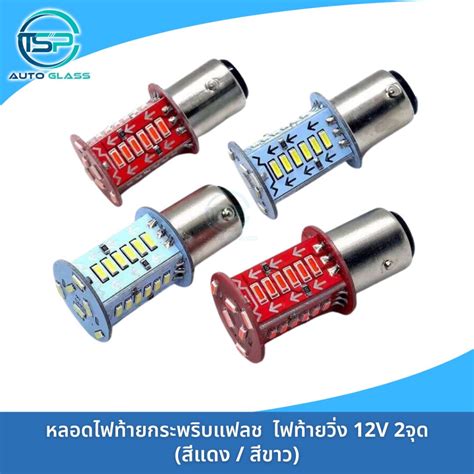 หลอดไฟท้ายกระพริบแฟลช หลอดไฟวิ่ง Led 30 ชิป ใช้ได้ทั้งมอเตอร์ไซค์และรถยนต์ Shopee Thailand