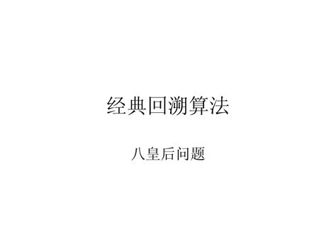 回溯算法 八皇后word文档在线阅读与下载免费文档 回溯算法 八皇后word文档在线阅读与下载免费文档