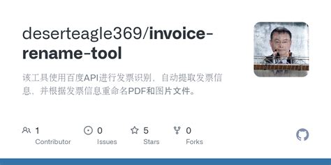 github deserteagle369 invoice rename tool 该工具使用百度api进行发票识别，自动提取发票信息