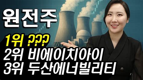 주식 2025년 다시 뜨는 원전 원전 대장주는 이 종목입니다 두산에너빌리티 보성파워텍 한전기술 비에이치아이