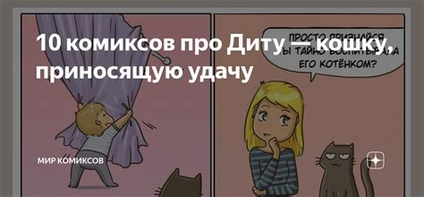 10 комиксов про Диту — кошку приносящую удачу Мир комиксов Дзен