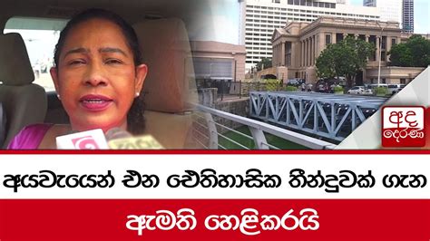 අයවැයෙන් එන ඓතිහාසික තීන්දුවක් ගැන ඇමති හෙළිකරයි Youtube