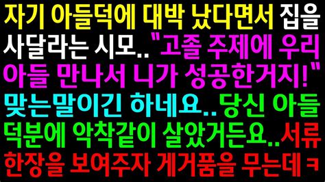 실화사연자기 아들덕에 대박 났다면서 집을 사달라는 시모당신 아들 덕분에 악착같이 살았네요서류한장을 보여주자 게거품을