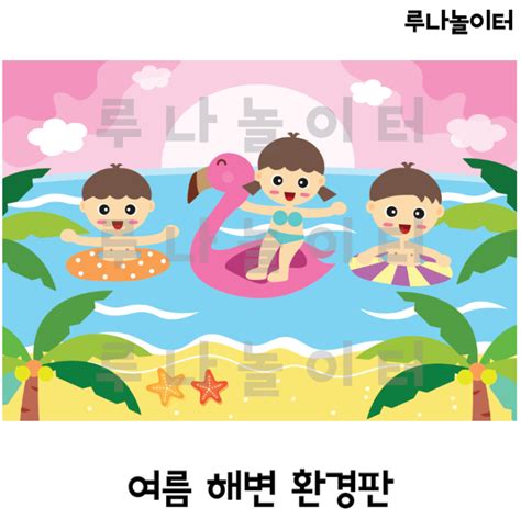 여름 환경 구성 어린이집 유치원 여름 환경판 플라밍고 튜브 합성 도안 여름 환경 여름 얼굴 합성 도안 여름 해변 환경판 루나놀이터 잠수함 환경판