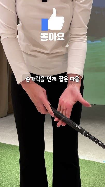 골프레슨 ㄷ디귿자를 기억해주세요 그립잡는법shorts 골프 Youtube