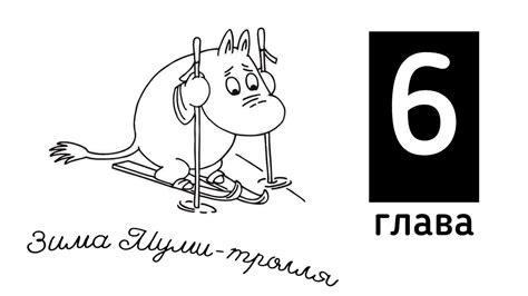 ЗИМА МУМИ ТРОЛЛЯ глава 6 заключительная МУМИ ТРОЛЛИ И ВСЕ ВСЕ ВСЕ