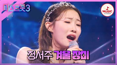 미스트롯3 포근한 눈꽃 감성으로 스며드는 국보급 음색 정서주 겨울 장미♪ Tvchosunmusic Tv