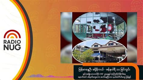 ချင်းအမျိုးသားတပ်ဦး Cnf ဌာနချုပ် ဗုံးကြဲတိုက်ခိုက်ခံရ၊ နောက်ထပ် ပစ်မှတ်တွေကော ဆက်နေပြီလား၊ Youtube