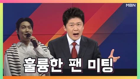 가수 손태진이 특별한 팬미팅을 성공적으로 마쳤습니다 팬들이 손태진 팬미팅을 가장 기억에 남고 감동적인 팬미팅으로 꼽은 이유는 무엇일까요 Youtube