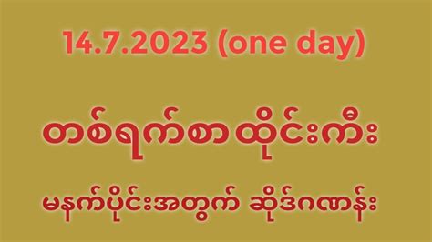 14 7 23 ရက်နေ့ တစ်ရက်စာထိုင်ူကီးနှင့်မနက်အတွက် အောကွက်ဆိုဒ်ဂဏန်း Youtube