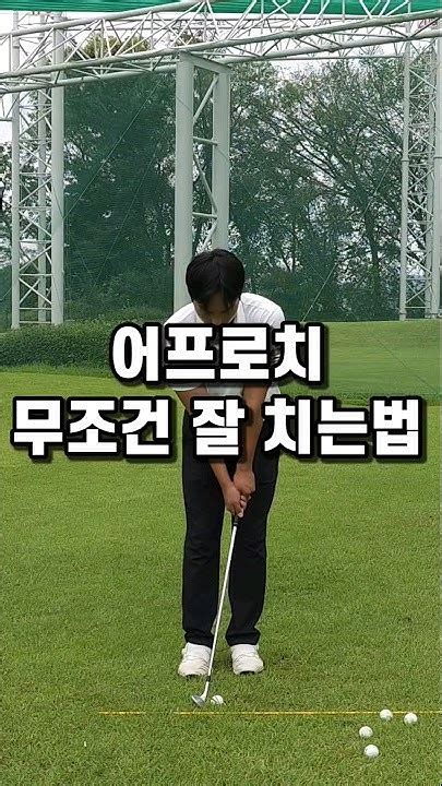 어프로치 무조건 잘 치는 방법 골프 골프레슨 골프팁 골프스윙 어프로치 golf golfswing golftips