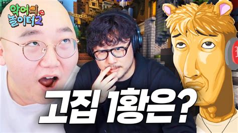 저는 왁굳님이요 악어의 놀이터2 [1화] Youtube