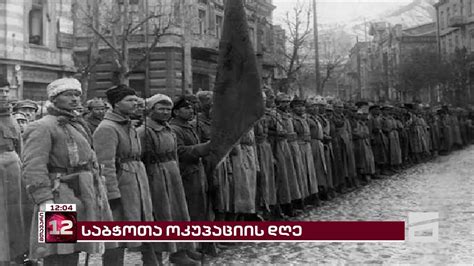 საბჭოთა ოკუპაციის დღე Youtube