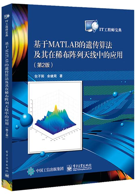 Amazon co jp 全 册基于MATLAB的遗传算法及其在稀布阵列天线中的应用第 版 智能优化算法及其MATLAB实例 电子通信计算机自动化信号处理专业 包子阳 余继周 本