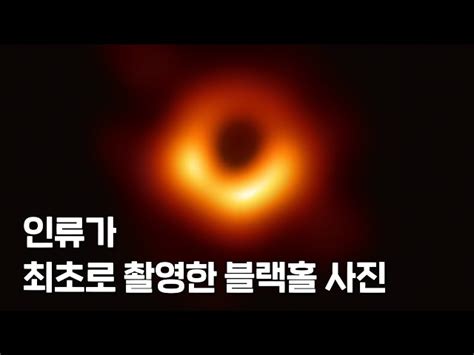 블랙홀은 까매서 못 본다더니 도대체 블랙홀을 어떻게 촬영했을까