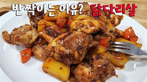 [반짝반짝] 짱 맛있는 닭다리살볶음 달콤하고 매콤하고 참 맛있어요 연이쿠킹 Youtube