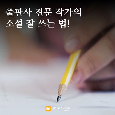 출판사 전문 작가가 알려주는 소설 쓰는법 소설쓰기글쓰기글쓰기 방법 드림위드에스출판사