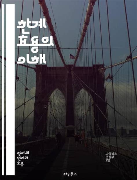 한계 효용의 이해 경제학 효용 소비자 이론 수요 공급 심리학 행동경제학 선택 최적화 가격 결정 자원 배분 공리 실용성 분석 결정 이론 만족