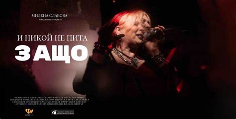 „И никой не пита защо“ филмът за Милена Славова в кината от 18 юли БГ Радио Само българска