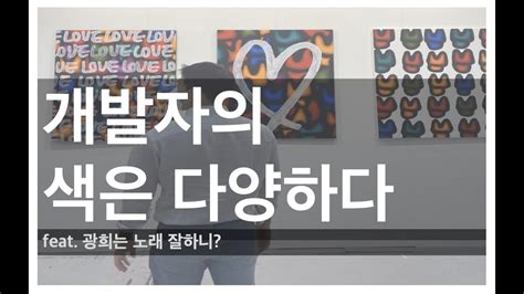 개발자라고 꼭 코딩만 잘해야 하는 건 아니다 개발자 진로 다양한 길 프로그래밍 코딩 진로 Youtube