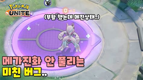 뮤츠 메가진화 안 풀리는 미친 버그에 걸렸습니다 포켓몬 유나이트 Youtube