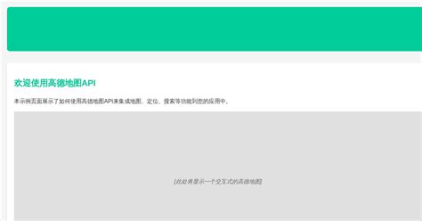 高德地图开放平台 Api示例