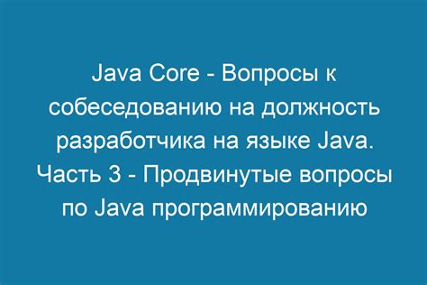 java core Вопросы к собеседованию часть 3 java