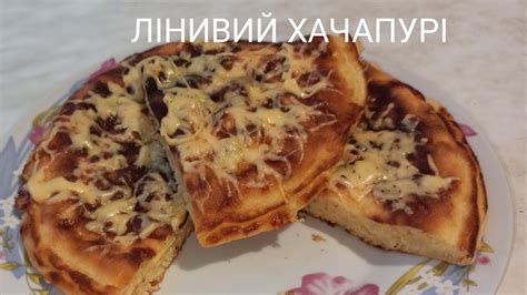 ЛІНИВИЙ ХАЧАПУРІ ХАЧАПУРІ НА СКОВОРІДЦІ ШВИДКИЙ РЕЦЕПТ НА СНІДАНОК Youtube