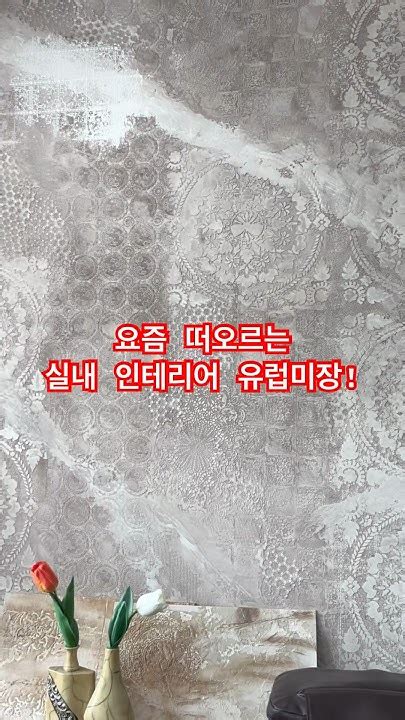요즘 떠오르는 실내 인테리어 유럽미장 인테리어 유럽미장 Shorts Youtube