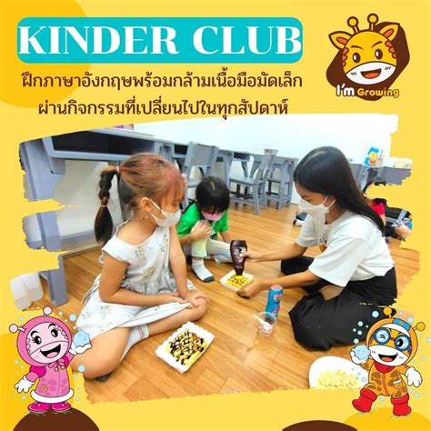 Kinder Club คอร์ส เรียน ภาษาอังกฤษผ่าน กิจกรรม สำหรับน้อง 3 ขวบขึ้นไป 🎉เปิดรอบใหม่ เพื่อรองรับ