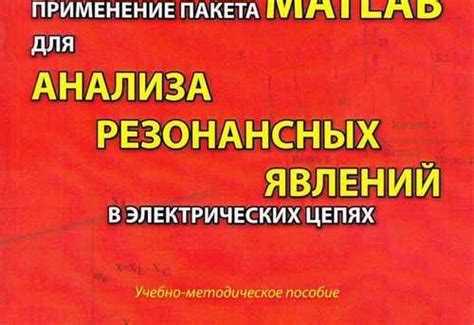 Применение пакета Matlab для анализа резонансных я Festima Ru Мониторинг объявлений